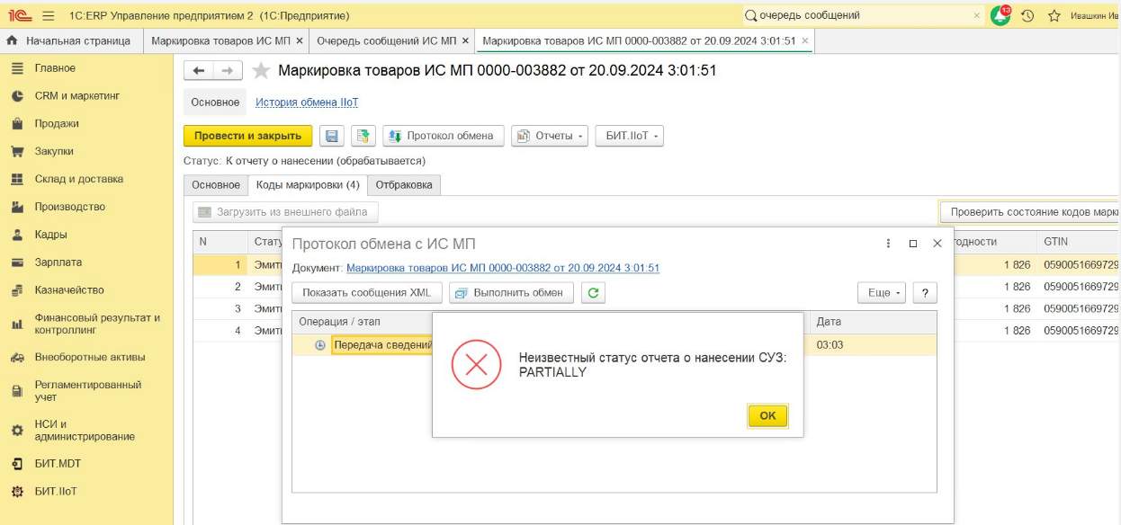 Неизвестный статус отчета о нанесении СУЗ: PARTIALLY / SUCCESS